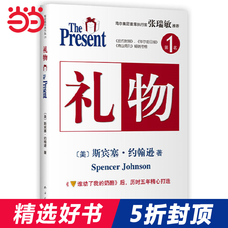 【网 书籍】礼物 present斯宾塞约翰逊著 谁动了我的奶酪一分钟经理经管职场成功励志书籍快乐 志书籍快乐