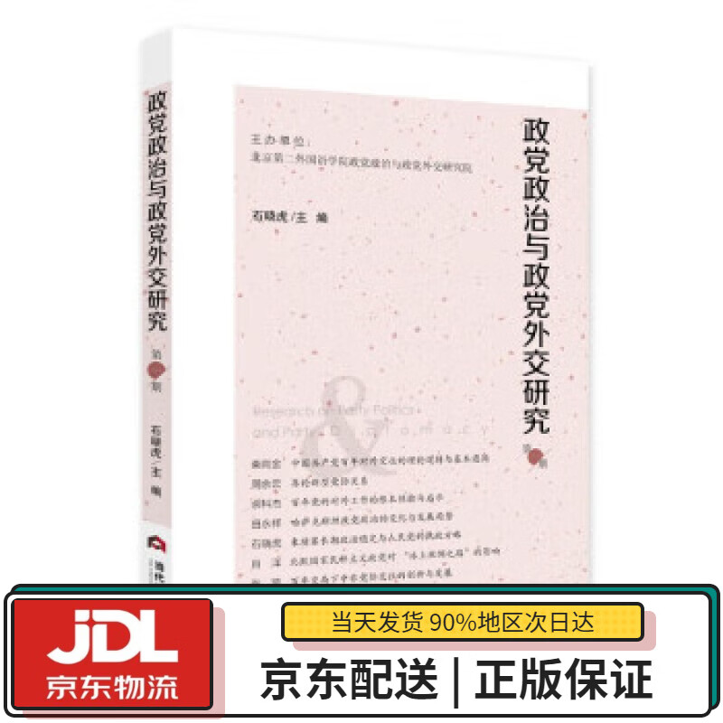 【全新送货上门】政党政治与政党外交研究 石晓虎 著 当代世界出版社 9787509015094