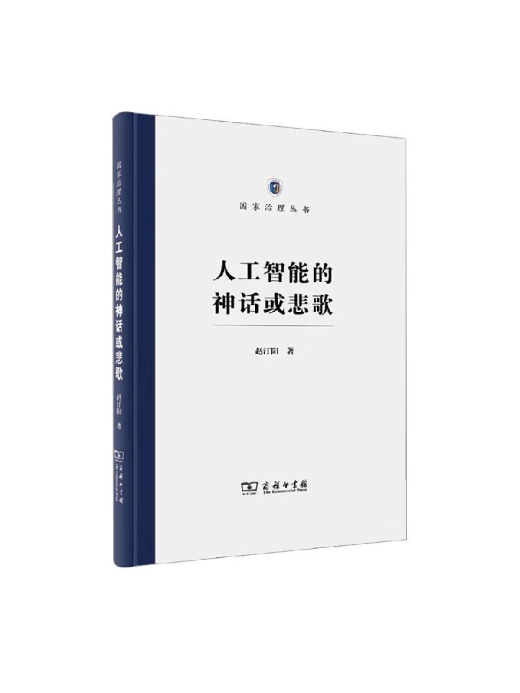 人工智能的神话或悲歌赵汀阳著西方哲学