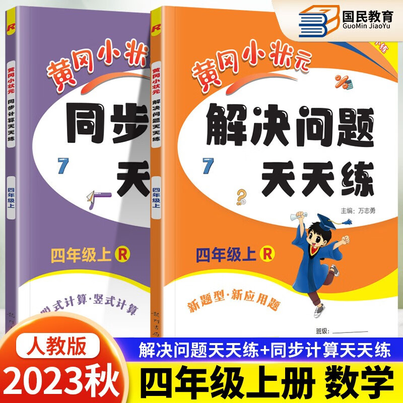 2023秋黄冈小状元解决问题+同步计算天天练四年级上册2本人教版