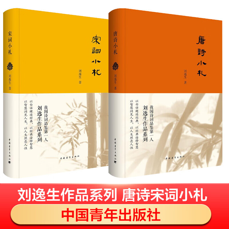唐诗小札+宋词小札 刘逸生 作等 书籍 图书
