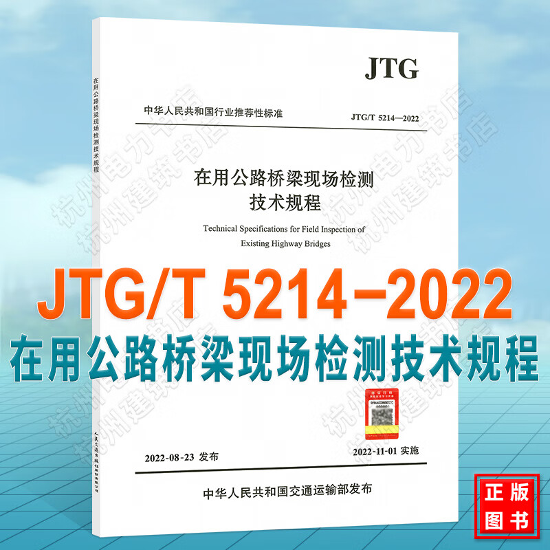 JTG/T5214-2022在用公路桥梁现场检测技术规程