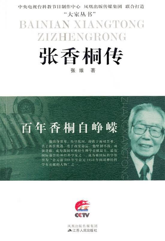张香桐传 张维 著 江苏人民出版社