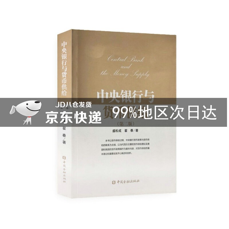 中央银行与货币供给（第二版）