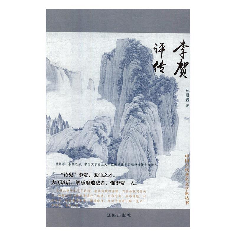 李贺评传 孙丽娜【书】