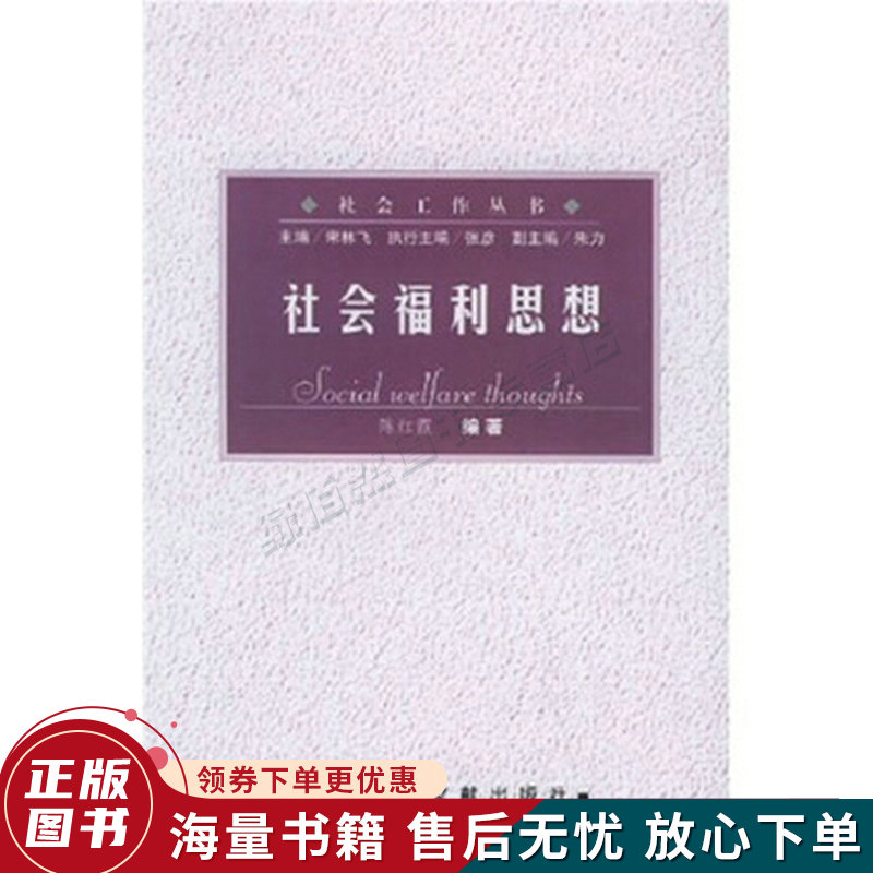 社会福利思想