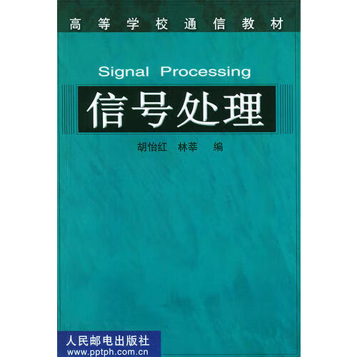 信号处理9787115077912【好书】