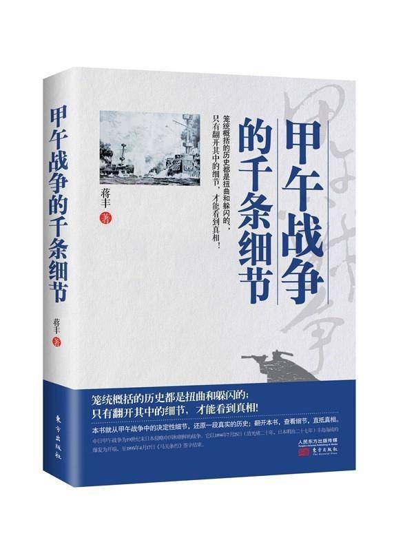 甲午战争的千条细节 蒋丰著