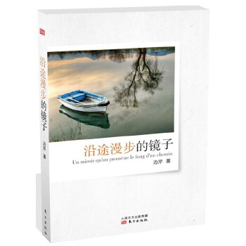 沿途漫步的镜子 边芹【书】