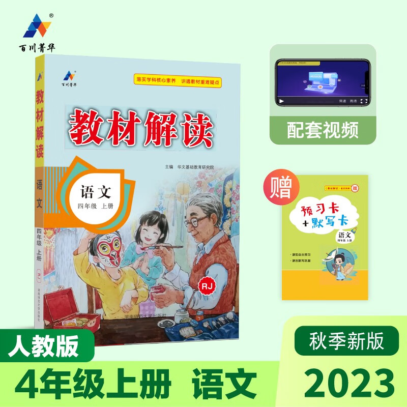 2023秋新版小学教材解读语文四年级上册人教部编统编课本同步全解讲解书课堂笔记视频扫码RJ
