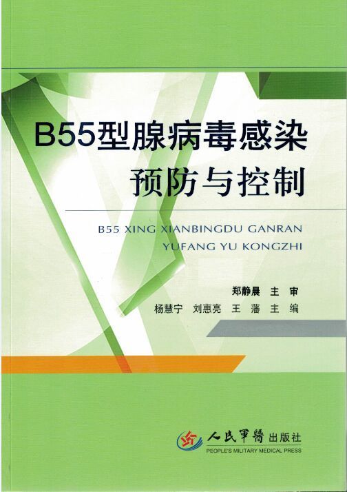 B55型腺病毒感染预防与控制