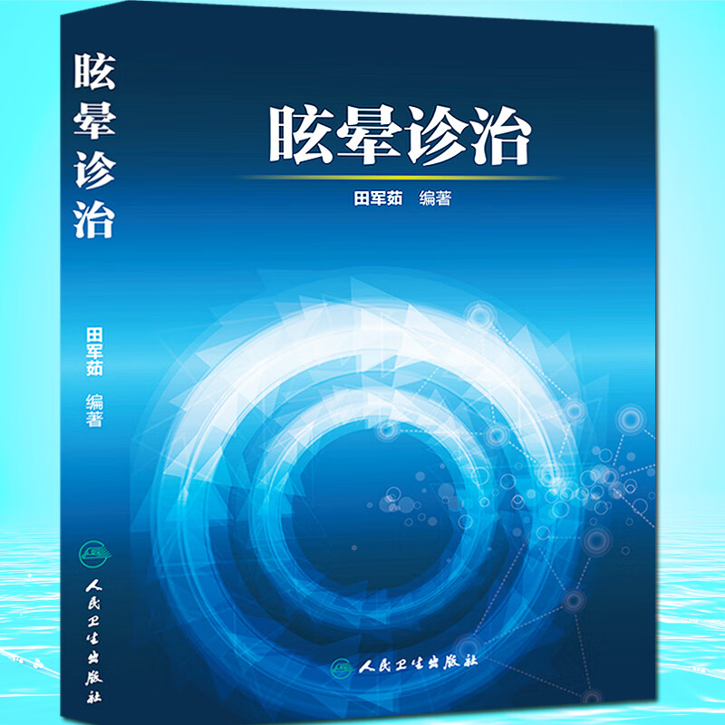 眩晕诊治 田军茹编著 人民卫生出版社 眩晕诊治实用技术 可搭眩晕诊治问与答 临床眼震检查指南 内科学