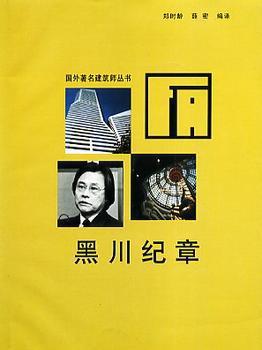 黑川纪章 郑时龄 编