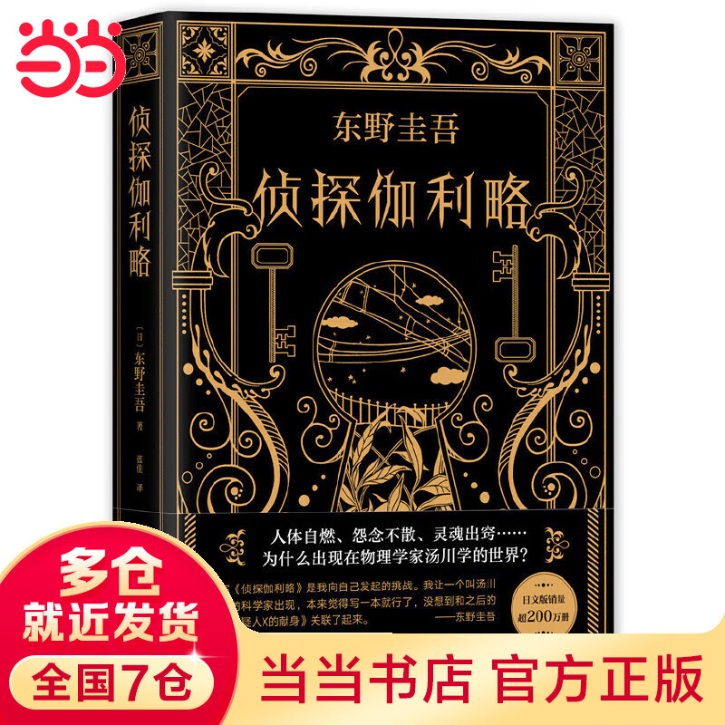 【当当】当当东野圭吾：侦探伽利略