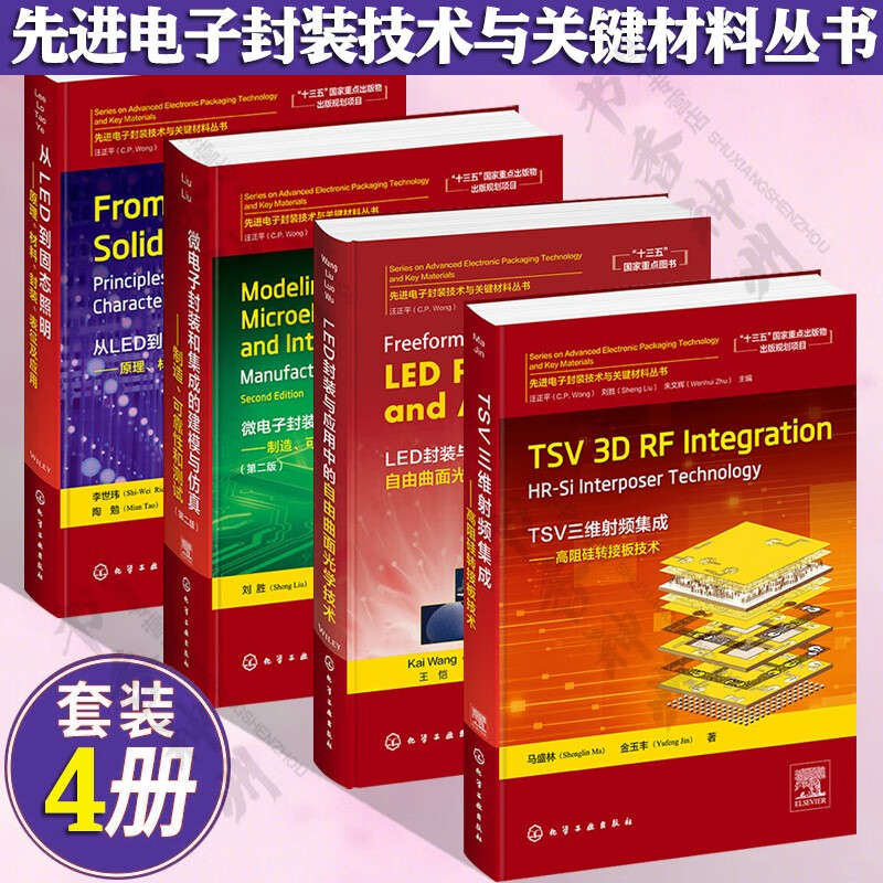 先进电子封装技术与关键材料丛书 全4册 微电子封装和集成的建模与仿真 英文版+TSV 3D RF Integration+Freeform Optics for LED Packa+从LED到固态照明