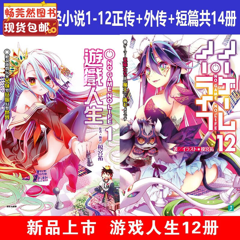 （当天发货）游戏人生14册轻小说书1-12正传+短篇+外传榎宫祐全新书现货秒发高清膜未删减 8-12+外传+短篇