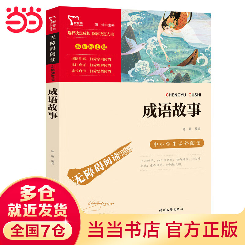 成语故事(中小学生课外阅读指导丛书) 无障碍阅读 彩插励志版 94000多名读者热评！
