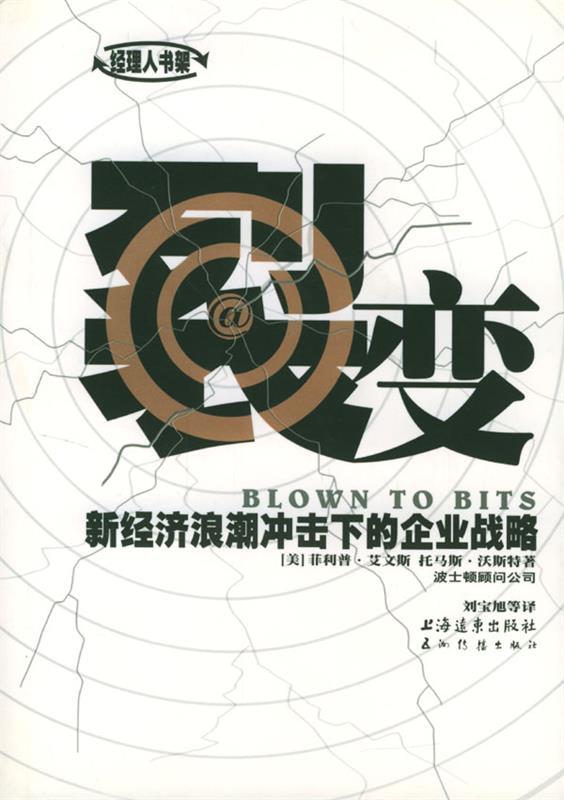 裂变:新经济浪潮冲击下的企业战略