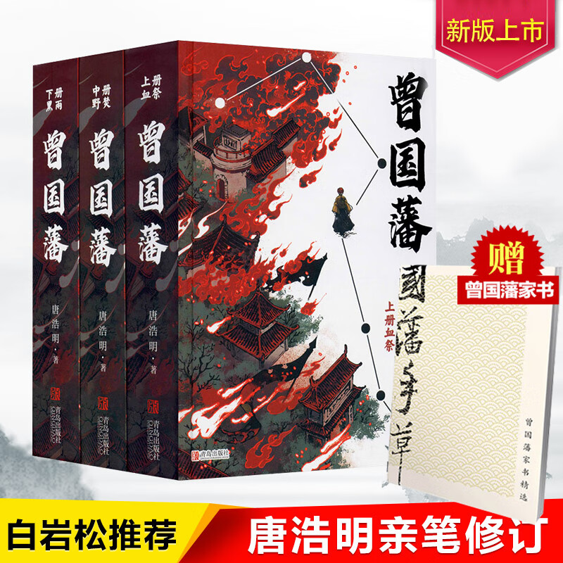 曾国藩(全3册) 唐浩明 青岛出版社