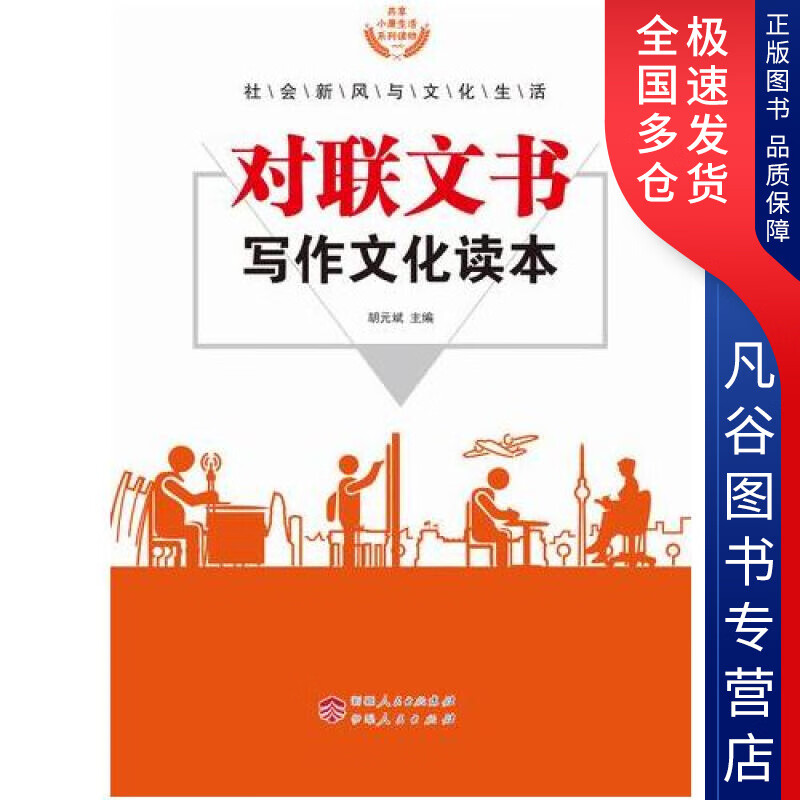 【书】对联文书写作文化读本