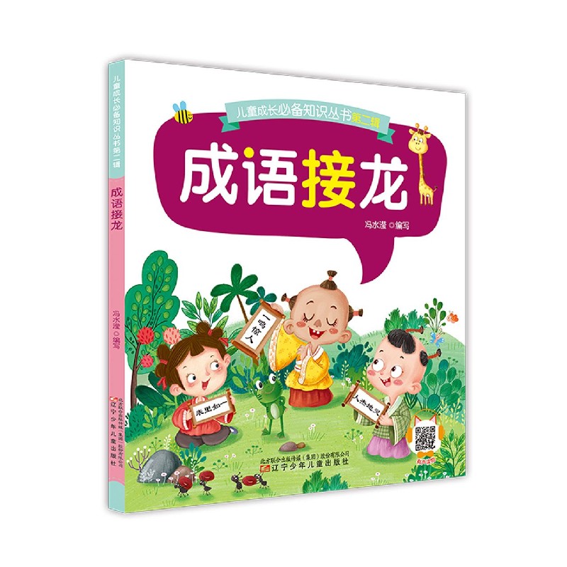 成语接龙/儿童成长必备知识丛书