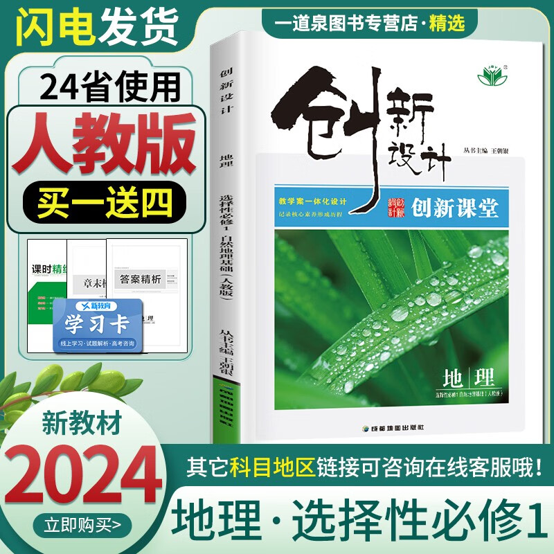 2024金榜苑创新设计创新课堂 地理人教版选择性必修1自然地理基础 鲁琼京辽粤苏鄂渝闽皖桂吉晋豫赣贵新浙陕藏川蒙宁青高二上新教材