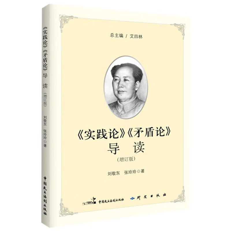 实践论矛盾论导读(增订版) 中国民主法制出版社 学习与研究书籍