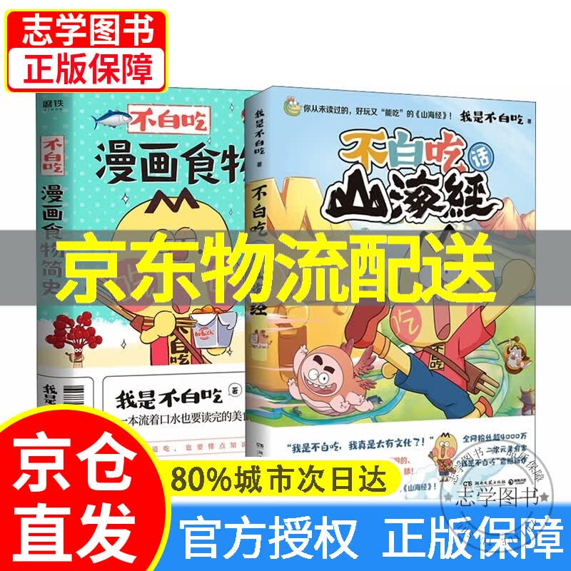 【京东配送】不白吃话山海经+不白吃漫画这就是大中华美食+不白吃漫画食物简史（套装3册）“我是不白吃”漫画科普合集 漫画食物简史+山海经