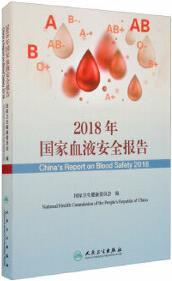 2018年国家血液安全报告 国家卫生健康委员会编 人民卫生出版社