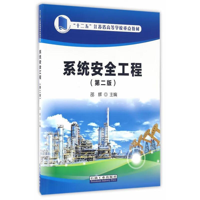 系统安全工程 邵辉 主编 石油工业出版社