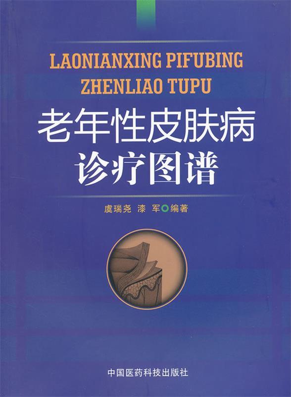 老年性皮肤病诊疗图谱 漆军 等【书】