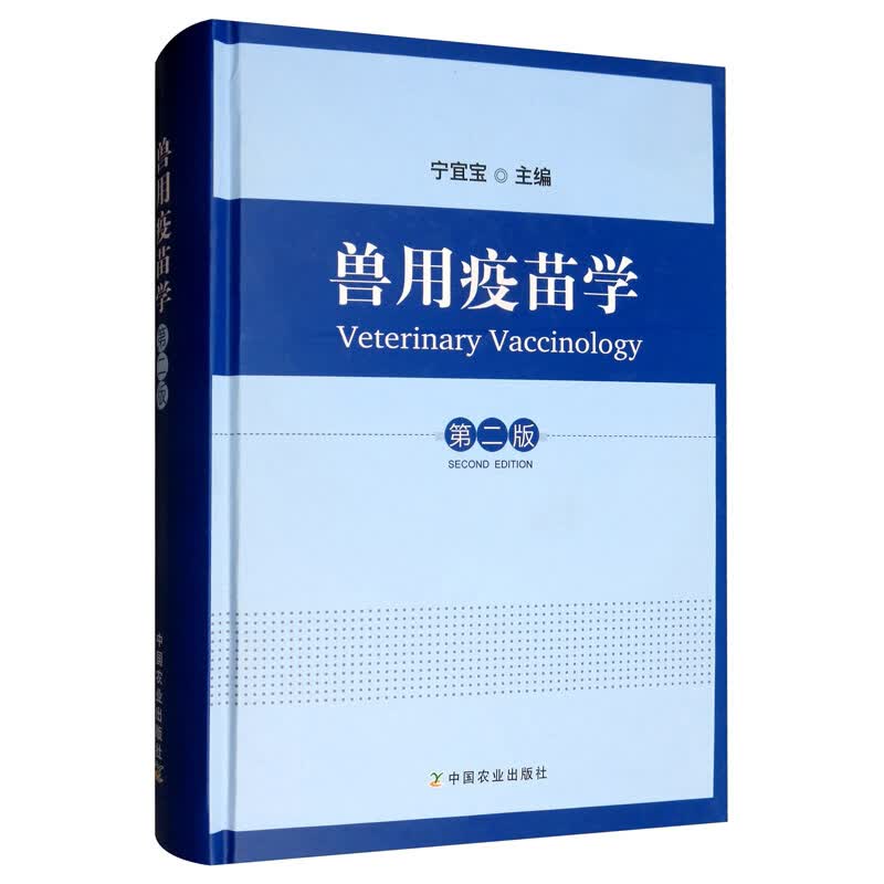 兽用疫苗学第二版动物疫病防控中心用书动物传染病学宠物疾病防控小动物疾病防控疫苗疫苗制造工艺农业书籍