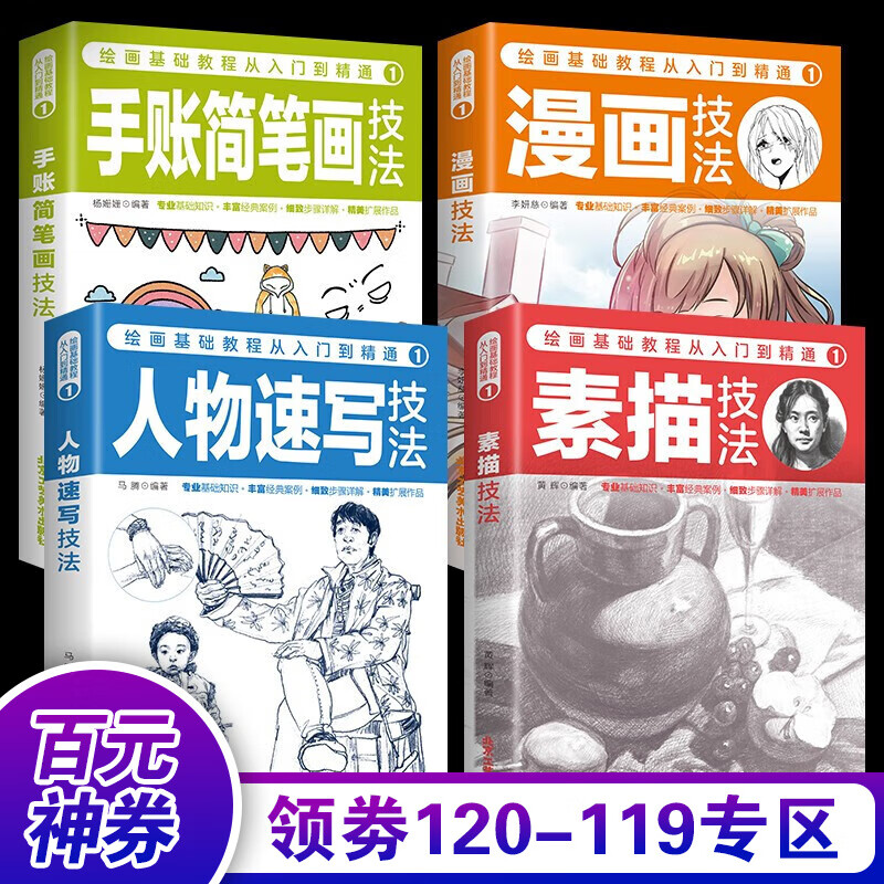 【百元神券】全套4册 绘画技法基础教程 简笔画 素描书 漫画教程 人物速写书 动漫绘画技巧 临摹画册手绘自学零基础入门画画书籍书籍 套装