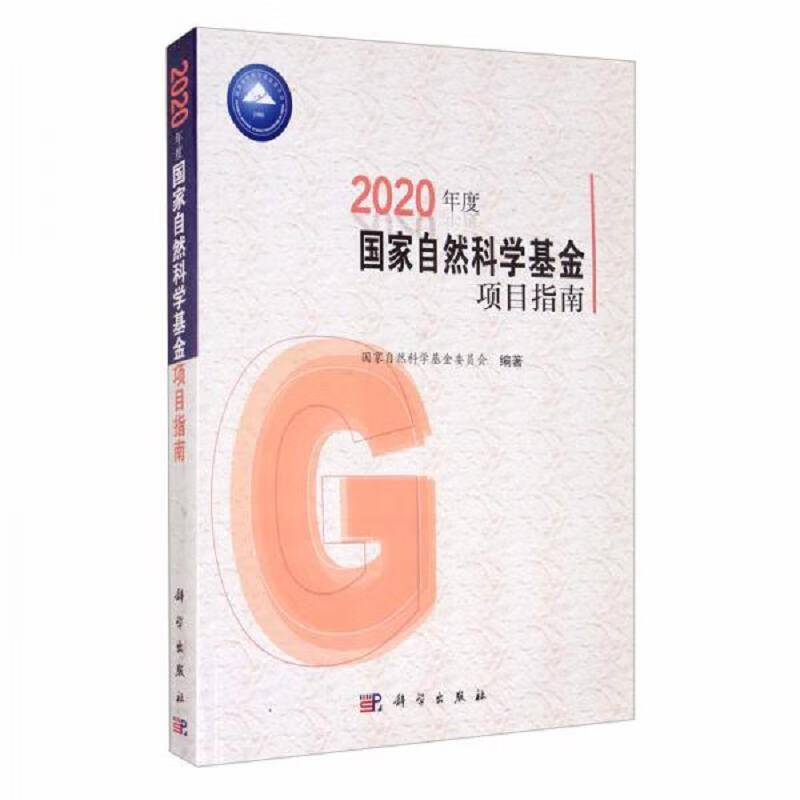 科学出版社国家自然科学基金委员会2020年度国家自然科学基金项目