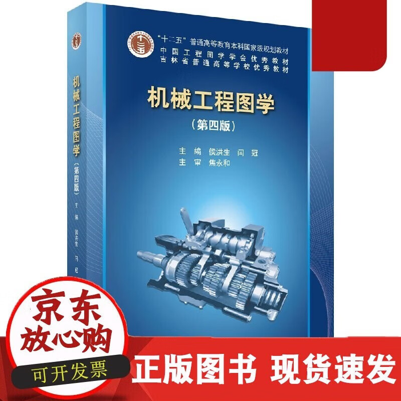 速发 机械工程图学（第四版)