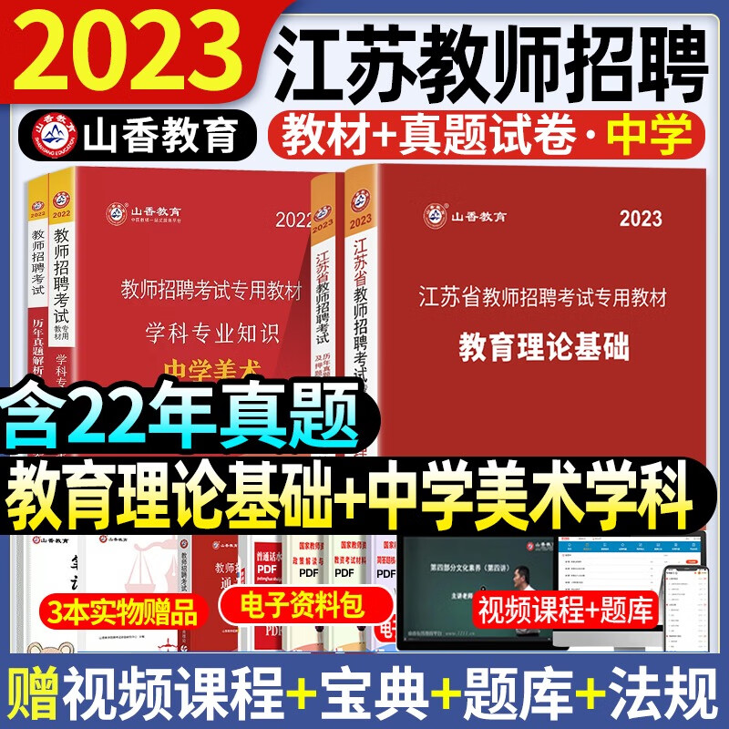 山香2023年江苏省教师招聘考试教育理论基础学科知识教材历年真题库试卷中小学事业编教基考编用书刷题教招教 【中学美术+教育理论】教材+试卷 4本