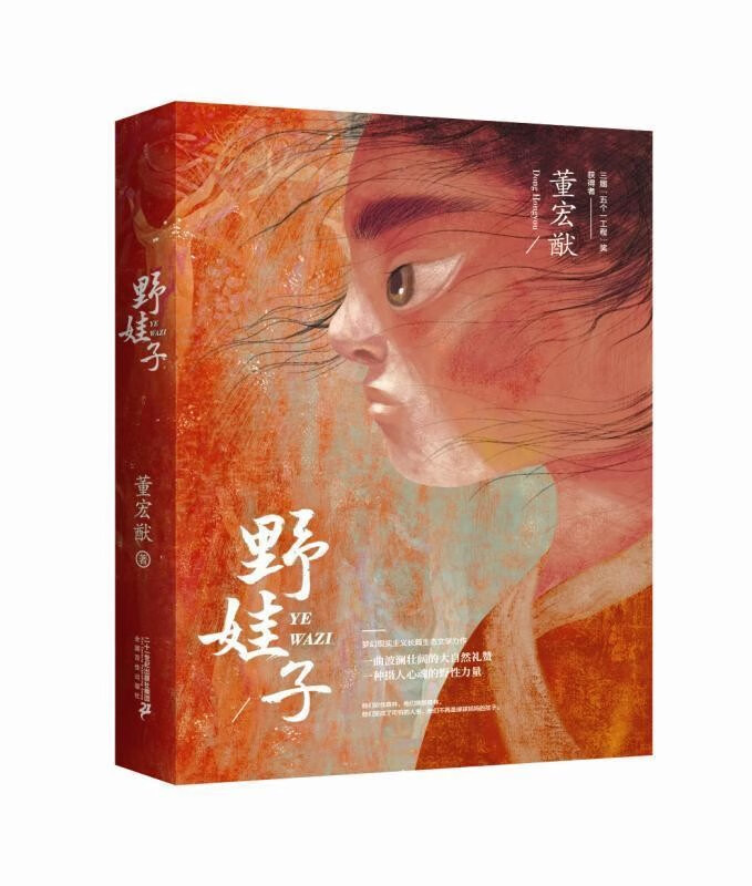 野娃子