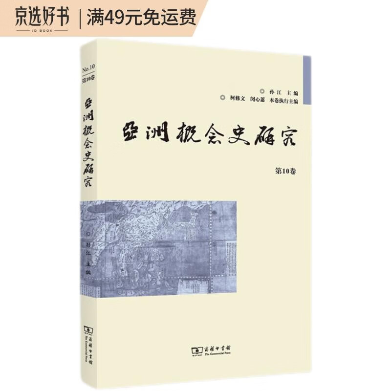 亚洲概念史研究（第10卷）