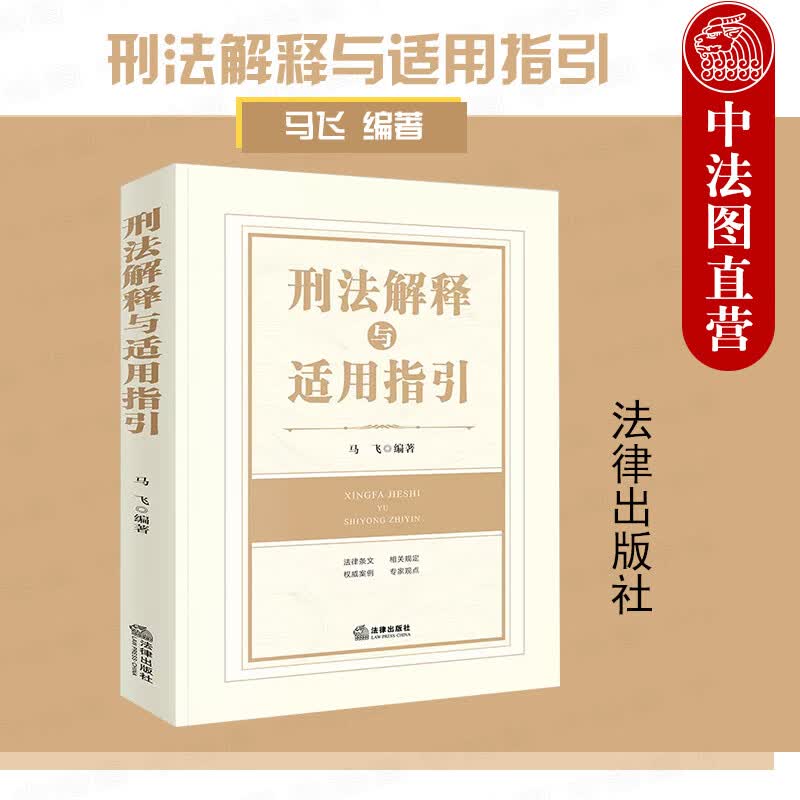 刑法解释与适用指引 马飞 法律社 刑法修正案十一 刑事司法解释指导意见批复指导案例法条适用解释观点 司法从业人员参考书