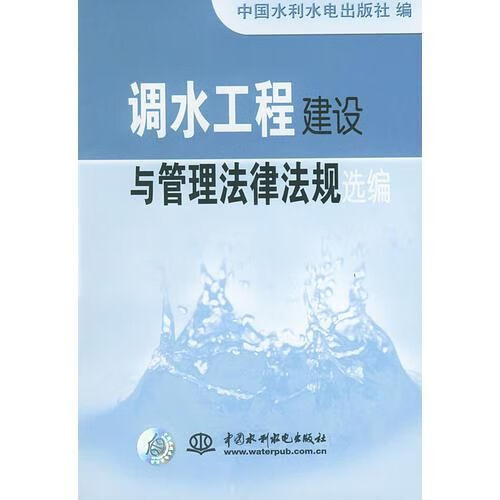 调程建设与管理法律法规选编