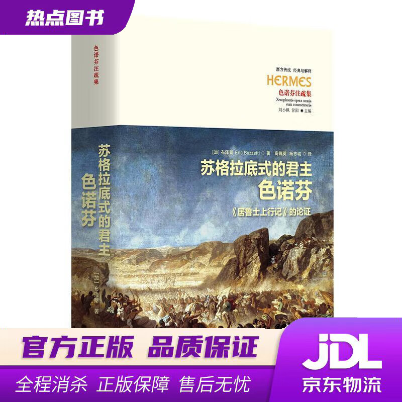 【 官方】苏格拉底式的君主色诺芬 布泽蒂 华夏出版社有限公司