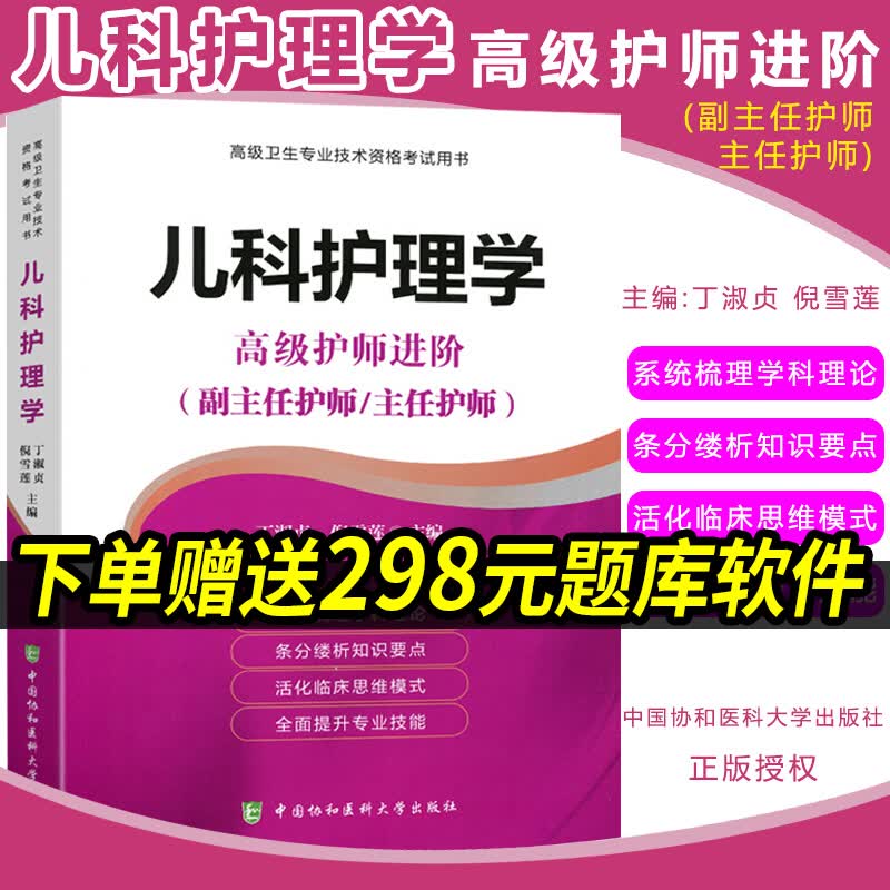 2023儿科护理学高级护师进阶副主任护师主任护师副高正高进阶高级卫生专业技术资格考试用书