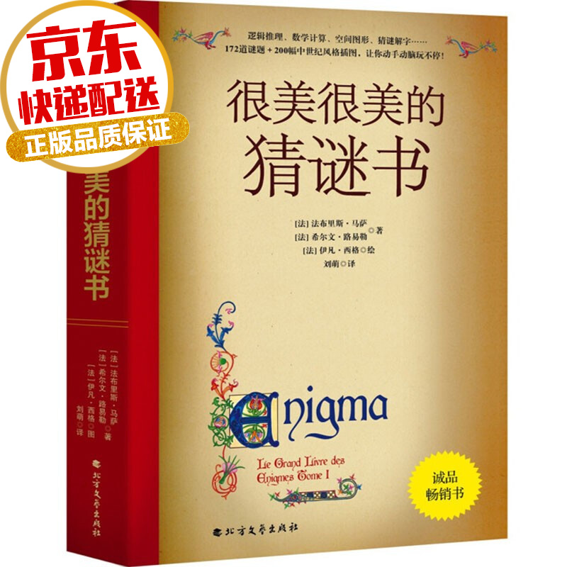 【系列自选】开发大脑潜能的数学谜题系列 很美很美的猜谜书(升级版)