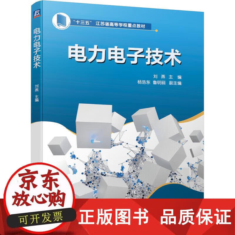 电力电子技术 刘燕 主编 9787111663157