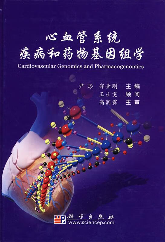 心血管系统疾病和药物基因组学