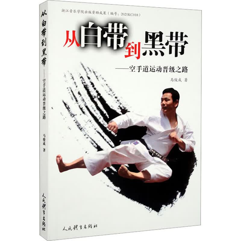 从白带到黑带——空手道运动晋级之路 图书