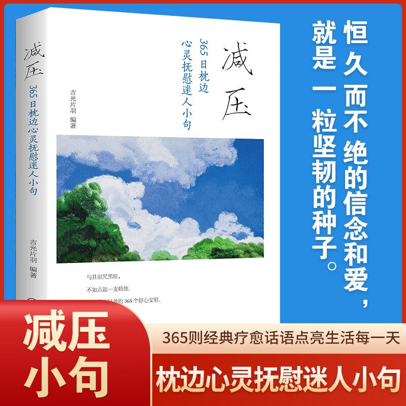 减压 365日枕边心灵抚慰迷人小句 吉光片羽编著 疗愈书籍