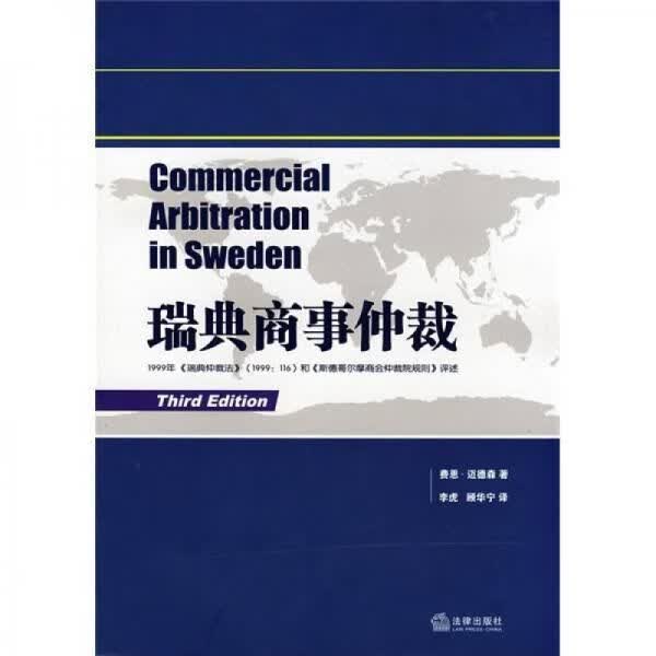 瑞典商事仲裁9787503683862