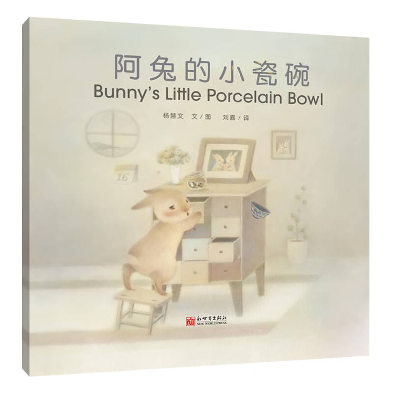 阿兔的小瓷碗（汉英对照）