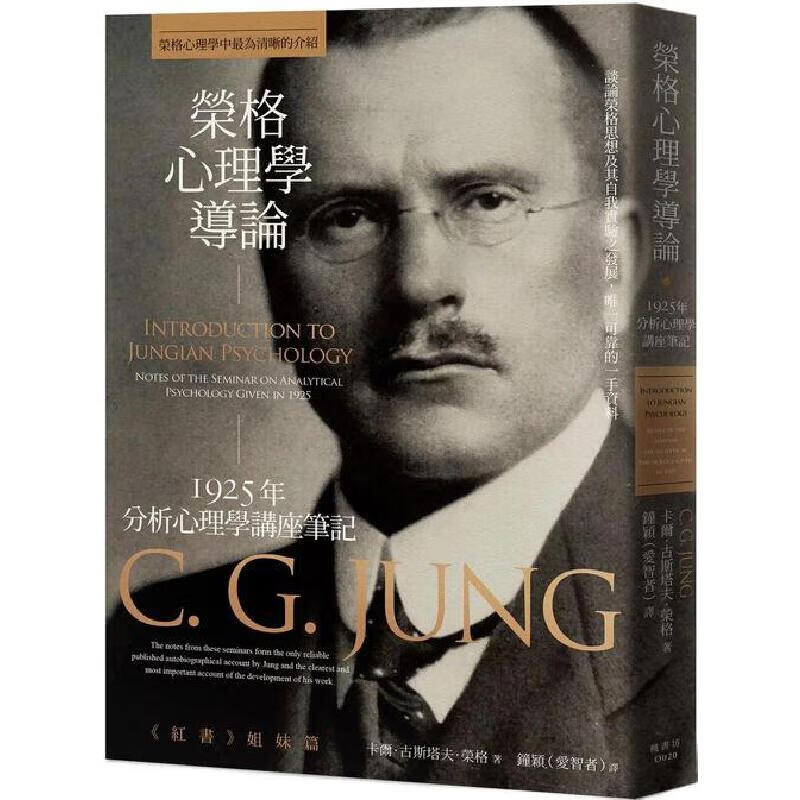 现货 荣格心理学导论：1925年分析心理学讲座笔记 枫书坊 卡尔．古斯塔夫．荣格
